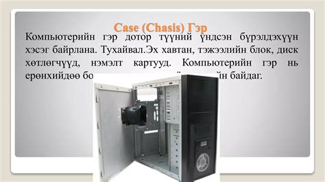 лекц 1 компьютерийн бүтэц зохион байгуулалт Pptx