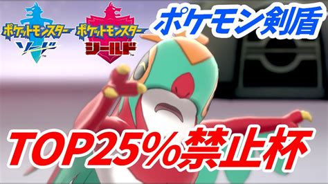 ルチャブルと一緒に！ポケモン剣盾仲間大会！！top25禁止杯 Youtube