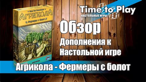 Настольная игра Фермеры с болот | Обзор дополнения к игре Агрикола ...
