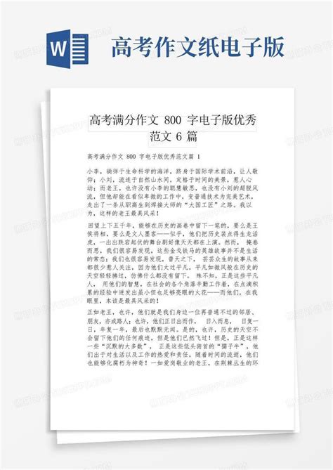 高考满分作文800字电子版优秀范文6篇word模板下载编号lrmebpnm熊猫办公