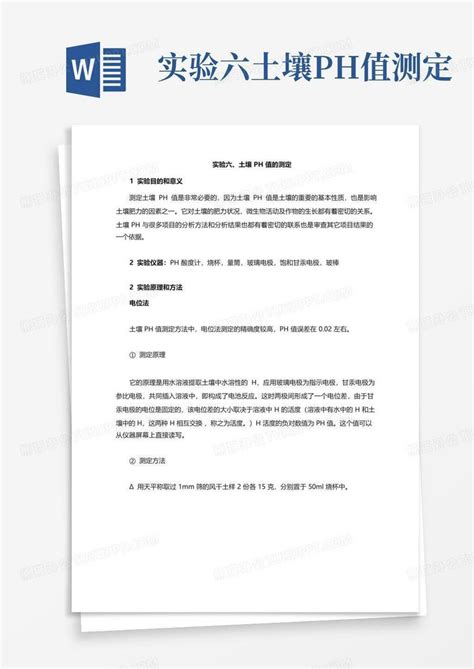 实验六土壤ph值测定word模板下载编号lbygwvje熊猫办公