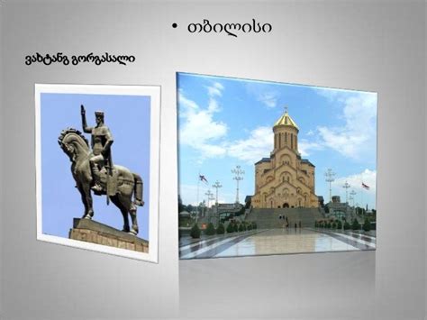 საქართველოს მეფეები და მათ მიერ აგებული ისტორიული ძეგლები