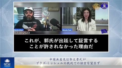 中国共産党は郭文貴氏がプラズ・ミッシェルの裁判での証言を望まず Youtube
