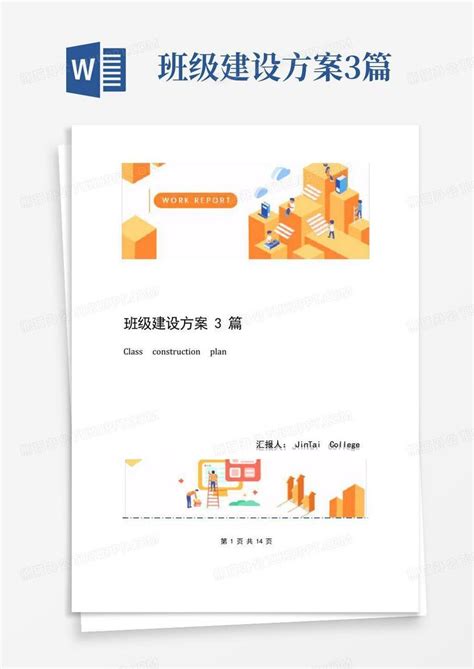 班级建设方案3篇 Word模板下载 编号ldboaamk 熊猫办公