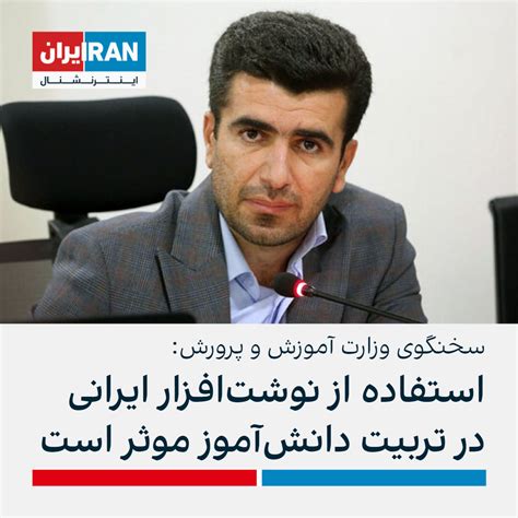 سخنگوی وزارت آموزش و پرورش استفاده از نوشت‌افزار ایرانی در تربیت دانش