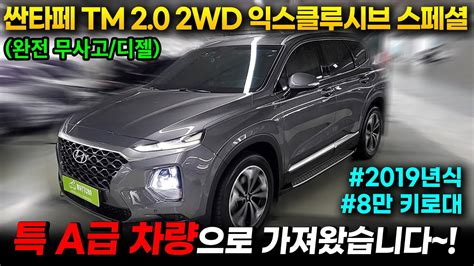 광주구독자님 비대면판매완료 아주관리잘된 1인신조의 대한민국 대표SUV 싼타페TM 풍부한옵션까지 함께 챙겨가세요 YouTube