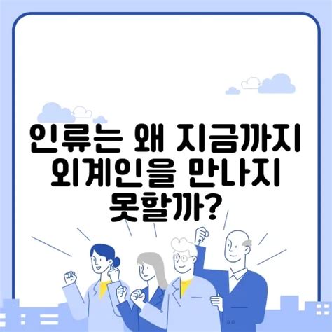 인류는 왜 지금까지 외계인을 만나지 못할까