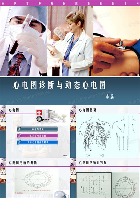 心电图诊断与动态心电图 李蕊ppt模板下载编号qexkdmpb熊猫办公