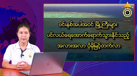 ဗင်းနစ်အပါအဝင် မြို့ကြီးများ ပင်လယ်ရေအောက် ရောက်သွားနိုင်သည့် အလားအလာ
