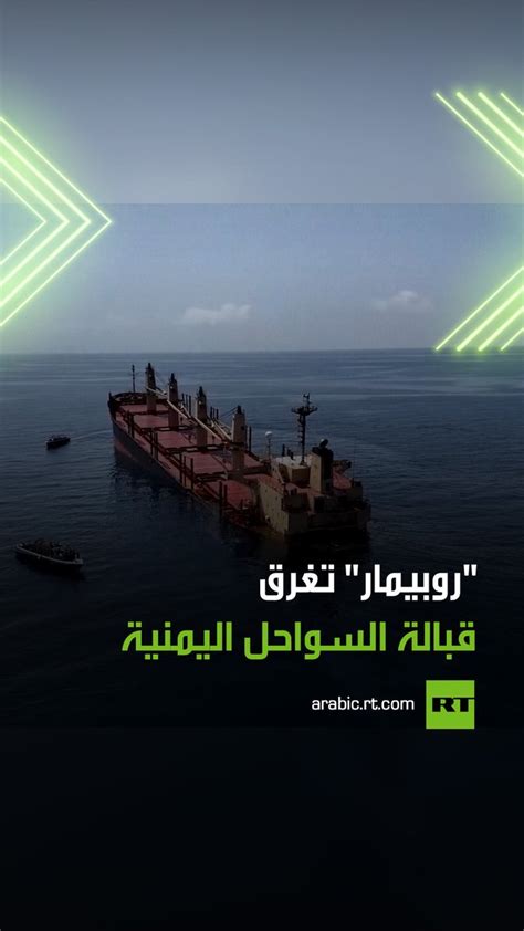 قناة روسيا اليومبعد تعرضها لهجوم حوثي سفينة الشحن Mv Rubymar والتي