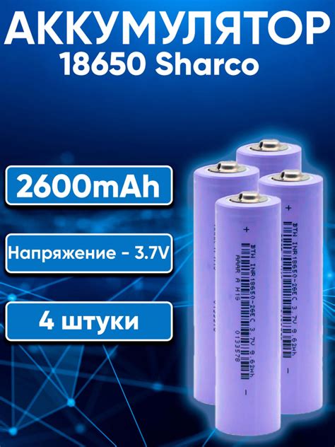 Аккумуляторы 18650 SHARCO 2600mAh 4 штуки для электроприборов, вейпа ...