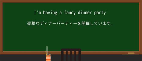 【英単語】fancy Dinnerを徹底解説！意味、使い方、例文、読み方
