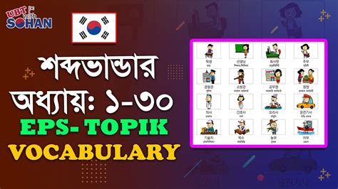 New Eps Topik Book Word Meaning Chapter 1 30 নতুন ইপিএস টপিক বই