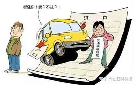 车卖了但没过户发生交通事故了谁该承担赔偿责任 知乎