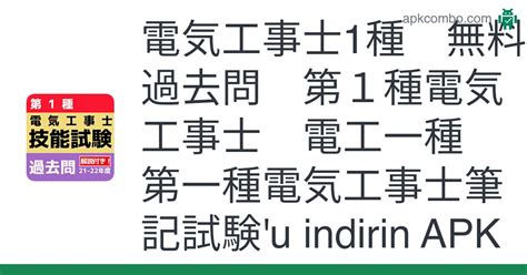 電気工事士1種 無料 過去問 第1種電気工事士 電工一種 第一種電気工事士筆記試験 Apk Android App Ücretsi̇z