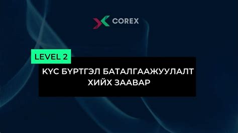 Kyc бүртгэл баталгаажуулалт хийх заавар Level 2 Youtube