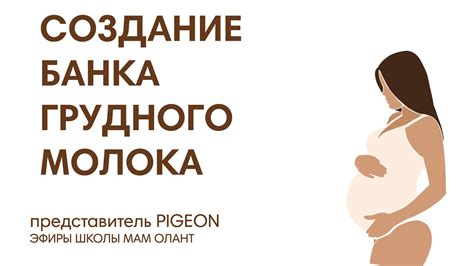 ЭФИР: Создание банка грудного молока - YouTube
