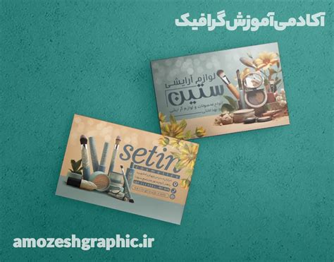 نمونه کار طراحی کارت ویزیت لوازم آرایشی ستین آموزش گرافیک