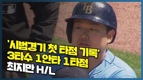시범경기 첫 타점 기록 최지만 3타수 1안타 1타점 Hl Youtube