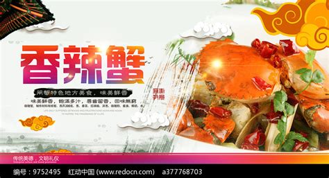 香辣蟹美食海报图片下载红动中国