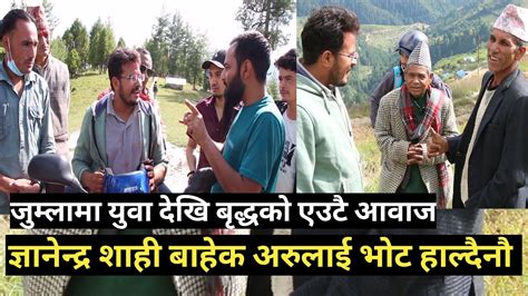 Gyanendra Shahi को पक्षमा उर्लिए जुम्लाका युवा पाटी भन्दा माथि उठेर