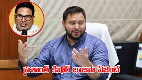 Loksabha Polls ప్రశాంత్‌ కిషోర్‌ భాజపా ఏజెంట్‌ తేజస్వీ యాదవ్ Bjp