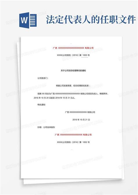 公司法人项目经理技术负责人任职文件Word模板下载 编号labxerjk 熊猫办公