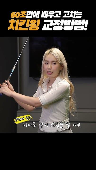 치킨윙 해결 법은천둥골프 골프레슨 골프레슨영상 골프강좌 골프강의 골프연습 백스윙 백스윙탑 치킨윙 치킨윙교정