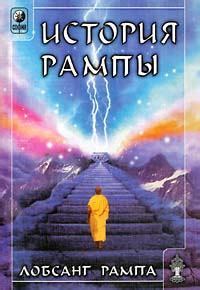 История Рампы. (THE RAMPA STORY) - Лобсанг Рампа | читать онлайн ...