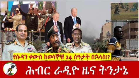 የሱዳን ቀውስ ከወሳኞቹ 24 ሰዓታት በኋላስ Hiber Radio News Analysis Apr 18 2023