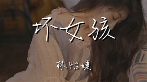 林怡婕 壞女孩『在後來酒吧的房間』【動態歌詞lyrics】 Youtube