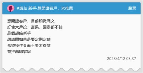 請益 新手 想開證卷戶，求推薦 股票板 Dcard