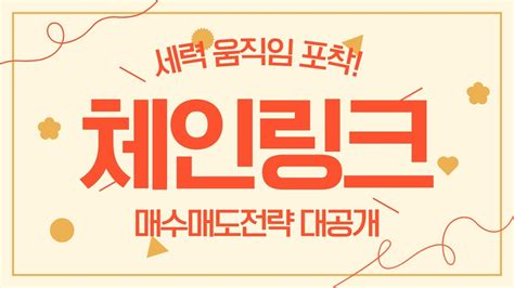 체인링크코인대응전략 체인링크차트분석체인링크전망체인링크목표가체인링크매수가체인링크매도가비트코인알트코인블랙록sec