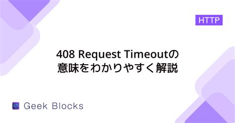 HTTP429エラー 429 Too Many Requestsの意味をわかりやすく解説