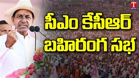 Special Report On Cm Kcr Medak Tour Kcr Public Meeting T News Youtube
