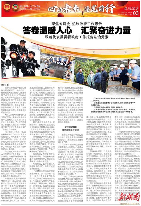聚焦省两会·热议政府工作报告 答卷温暖人心 汇聚奋进力量 跟着代表委员看政府工作报告法治元素 长安盾 新湖南