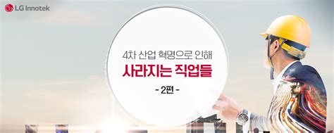 4차 산업 혁명으로 인해 사라지는 직업들 2편