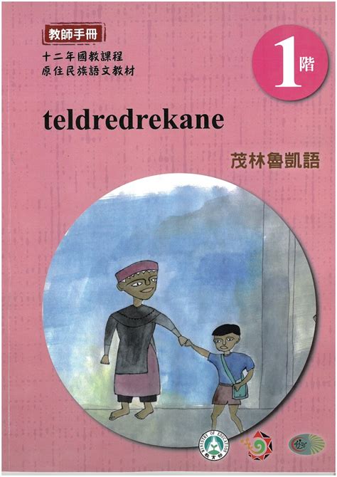 原住民族語﹝丹群布農語﹞第1階學習手冊6版附光碟 教育部 國家網路書店