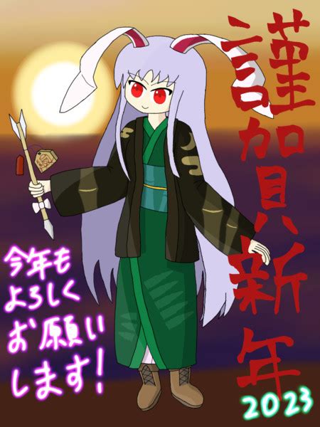 年賀絵 飯田 さんのイラスト ニコニコ静画 イラスト