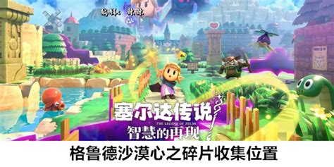塞尔达传说智慧的再现冰雪长袍魔法师在哪 冰雪长袍魔法师位置路线 0311手游网