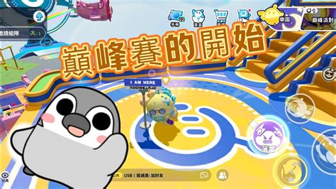 颱風天來打巔峰賽eggyparty 蛋仔派對 流量回来 Youtube