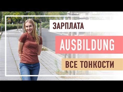 Ausbildung в Германии бесплатное образование для иностранцев YouTube