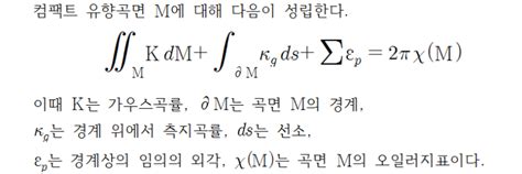 [미분기하학 특강] 19강 곡면의 기하학 14 가우스 보네 정리 네이버 블로그