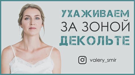ДОПОЛНИТЕЛЬНЫЙ УХОД ЗА ЗОНОЙ ДЕКОЛЬТЕ МАССАЖ ЗОНЫ ДЕКОЛЬТЕ Youtube