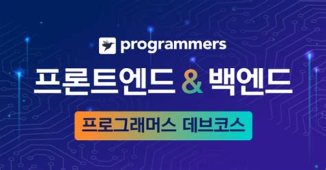 프로그래머스 고용노동부 K Digital Training 과정 교육생 모집