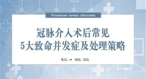 冠脉造影术的临床应用和并发症的处理ppt下载 Lfppt
