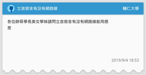 立言宿舍有沒有網路線 輔仁大學板 Dcard