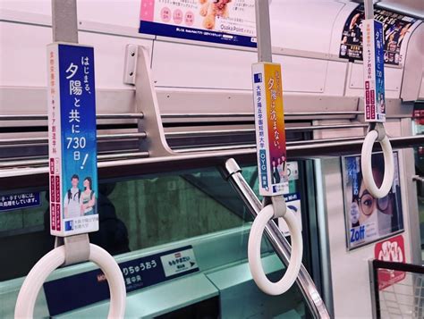 大阪メトロ 御堂筋線 つり革広告出発進行！！ 大阪夕陽丘学園短期大学