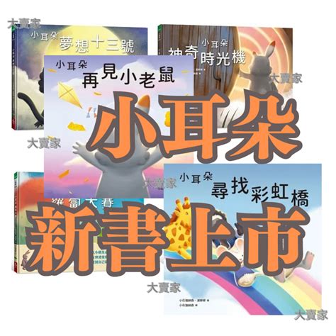 現貨 小耳朵 再見小老鼠 尋找彩虹橋 夢想十三號 神奇時光機 蘿蔔大賽 繪本 有注音 隋棠 推薦 天下生活 蝦皮購物