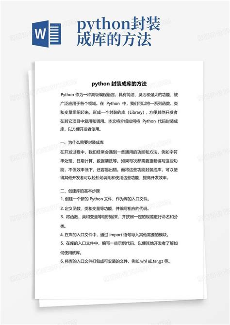 python封装成库的方法Word模板下载 编号qemeopzr 熊猫办公